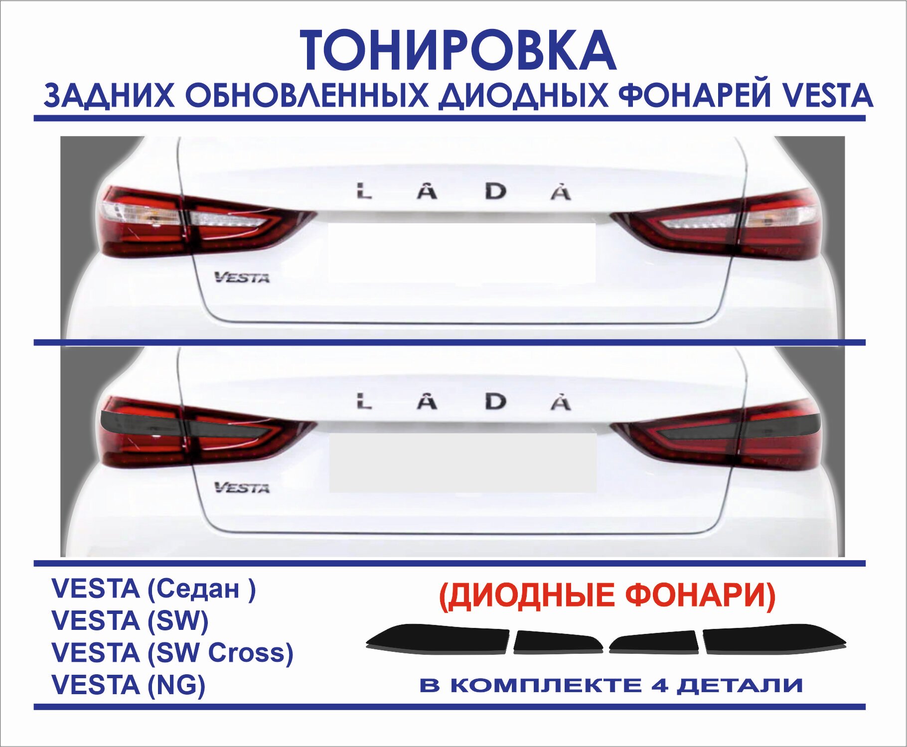 Пленка тонировочная задних обновленных диодных фонарей Vesta/SW/Cross SW/NG, 4 детали в комплекте.