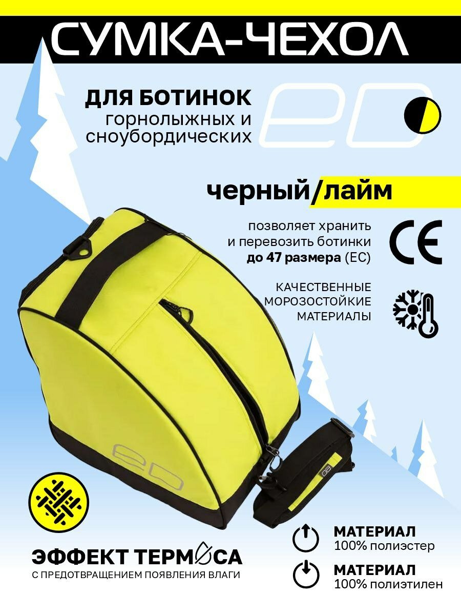 Сумка для лыжных/сноубордических ботинок (черный лайм)