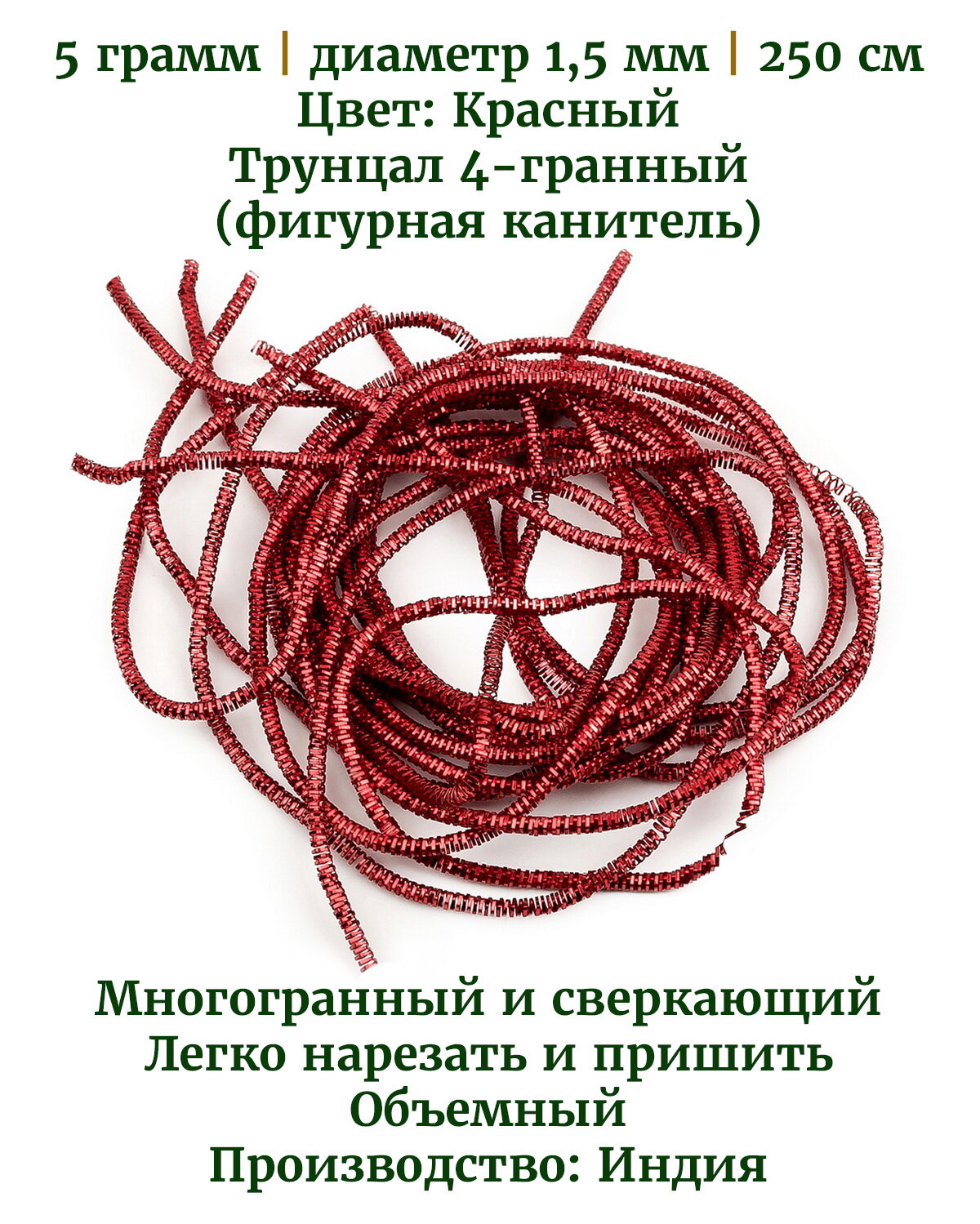 Трунцал 4-гранный, 1,5 мм, цвет: красный, 5 грамм