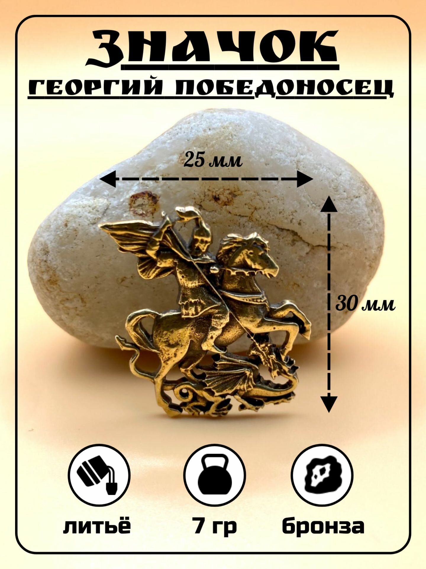 Значок Георгий Победоносец побеждает змея