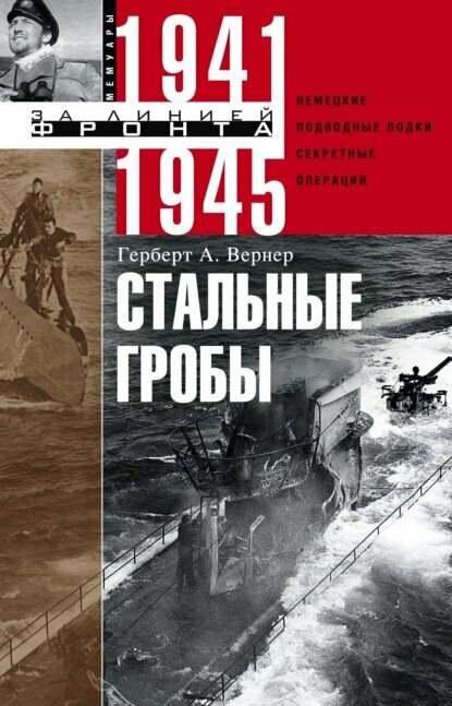 Стальные гробы. Немецкие подводные лодки: секретные операции 1941–1945 [Цифровая книга]
