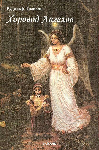 Хоровод Ангелов [Цифровая книга]