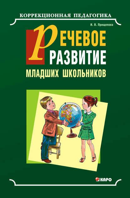 Речевое развитие младших школьников с общим недоразвитием речи. Учебно-методическое пособие [Цифровая книга]