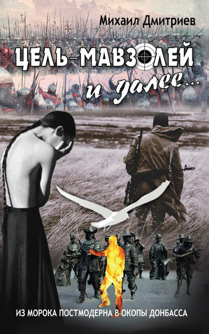 Цель – Мавзолей и далее… Из морока постмодернизма в окопы Донбаса [Цифровая книга]