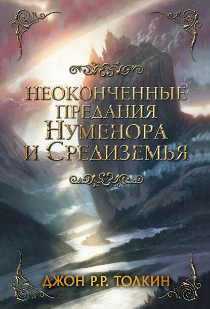 Неоконченные предания Нуменора и Средиземья [Цифровая книга]