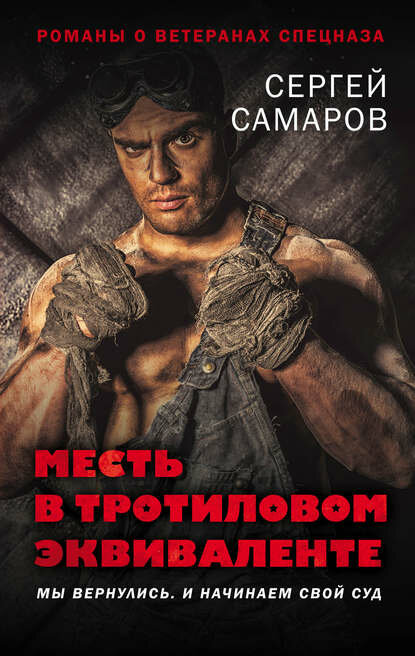 Месть в тротиловом эквиваленте [Цифровая книга]