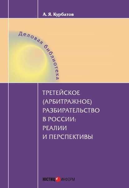 Третейское (арбитражное) разбирательство в России: реалии и перспективы [Цифровая книга]