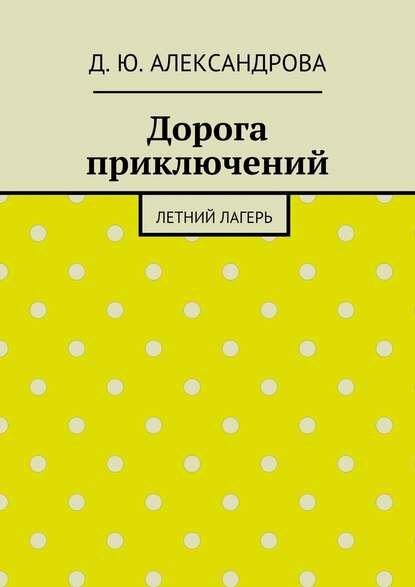 Дорога приключений. Летний лагерь [Цифровая книга]