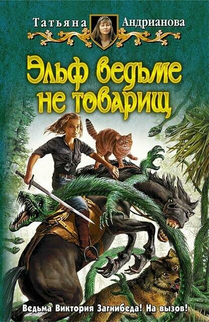 Эльф ведьме не товарищ [Цифровая книга]