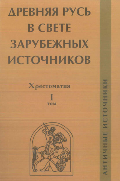 Древняя Русь в свете зарубежных источников. Том I. Античные источники [Цифровая книга]