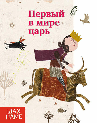 Первый в мире царь [Цифровая книга]