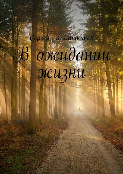 В ожидании жизни [Цифровая книга]