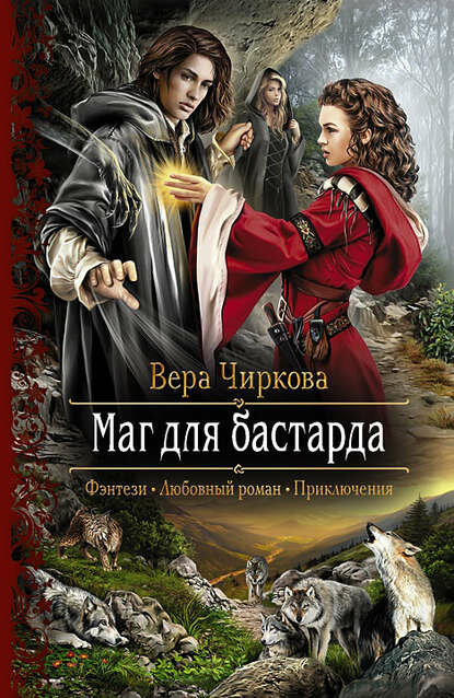 Маг для бастарда [Цифровая книга]