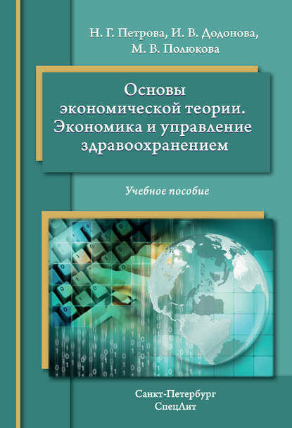 Основы экономической теории. Экономика и управление в здравоохранении. Учебное пособие [Цифровая книга]