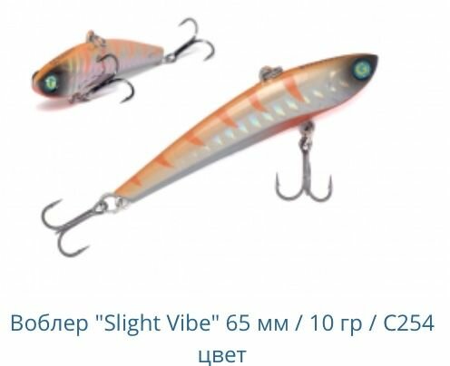 Раттлин German Slight Vibe 65 mm;10 g; C254.