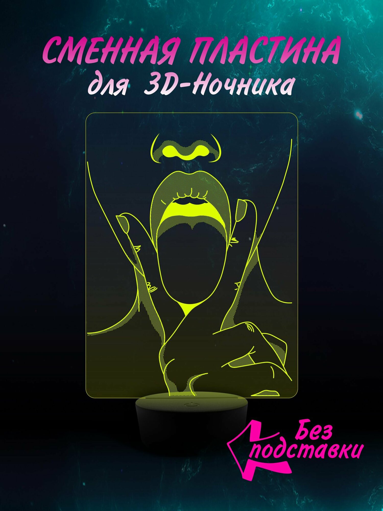 Сменная пластина для 3D Ночника " язык " подарок 18+ мужу, парню