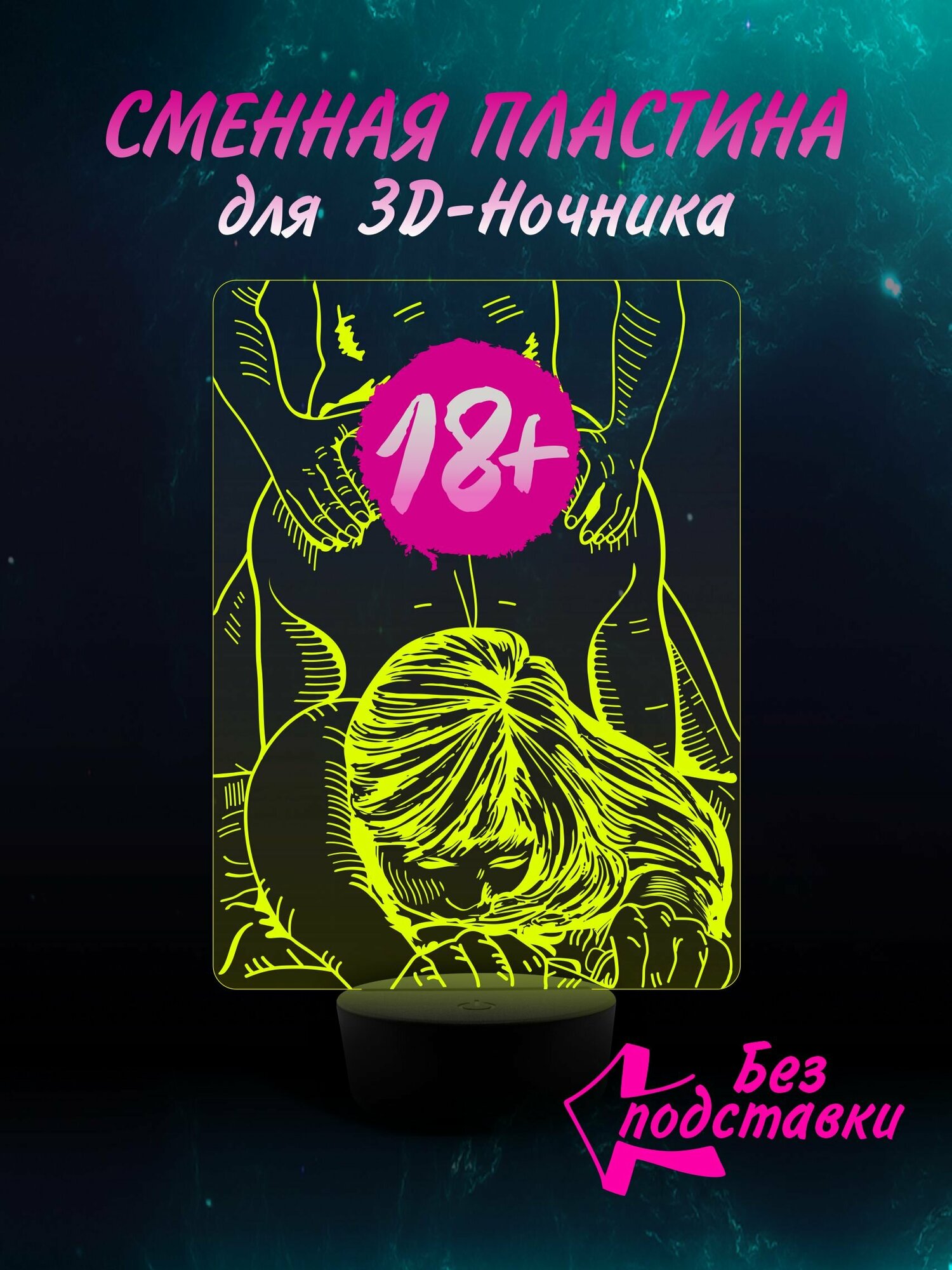 Сменная пластина для 3D Ночника " Страсть догстайл " подарок 18+ мужу, парню