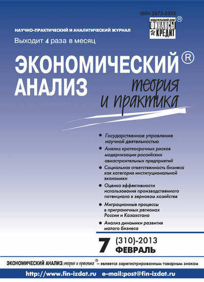 Экономический анализ: теория и практика № 7 (310) 2013 [Цифровая книга]