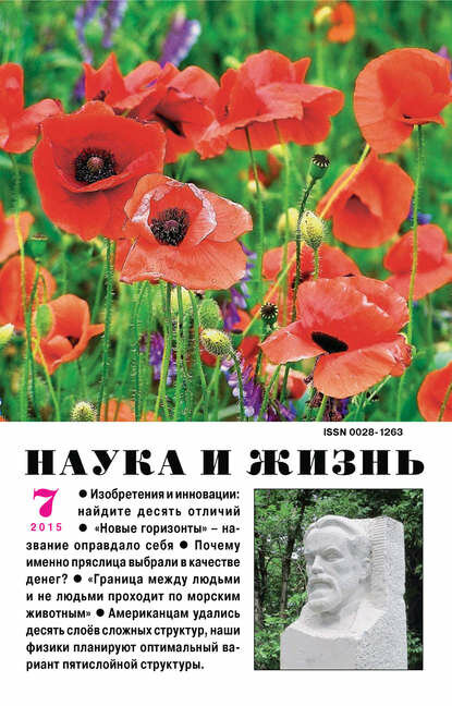 Наука и жизнь №07/2015 [Цифровая книга]