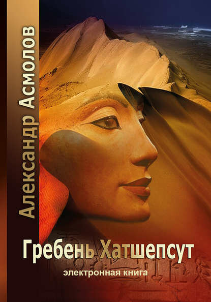 Гребень Хатшепсут [Цифровая книга]