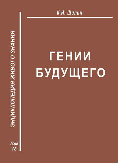 Гении будущего [Цифровая книга]