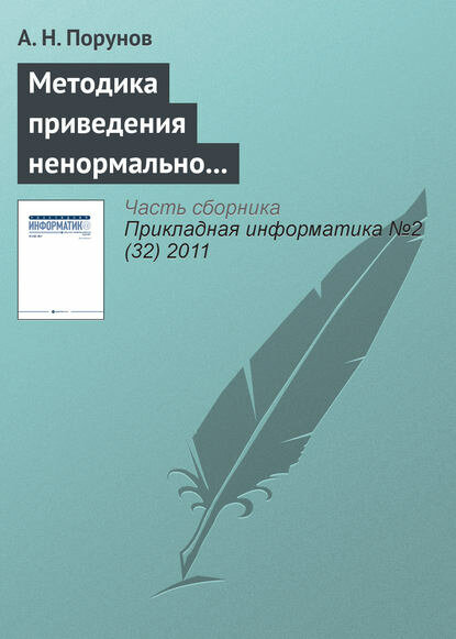 Методика приведения ненормально распределенного ряда к нормальному распределению и оценка методической ошибки [Цифровая книга]