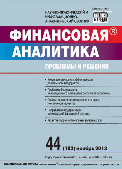 Финансовая аналитика: проблемы и решения № 44 (182) 2013 [Цифровая книга]
