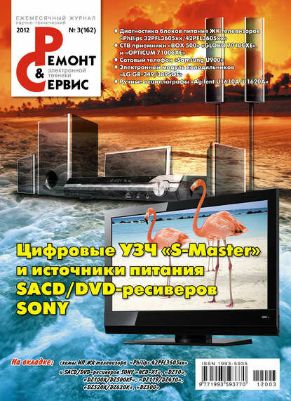 Ремонт и Сервис электронной техники №03/2012 [Цифровая книга]