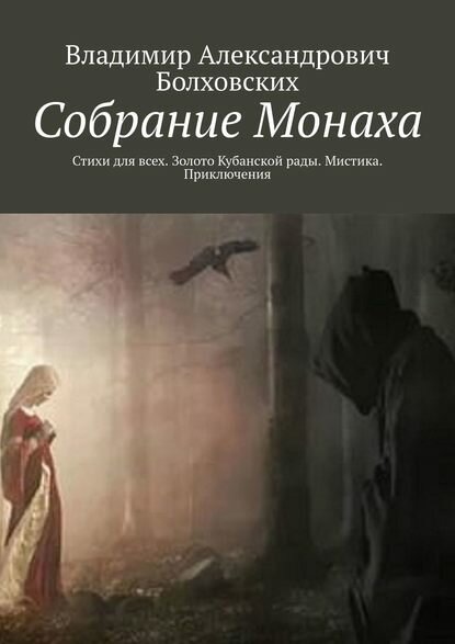 Собрание Монаха. Стихи для всех. Золото Кубанской рады. Мистика. Приключения [Цифровая книга]