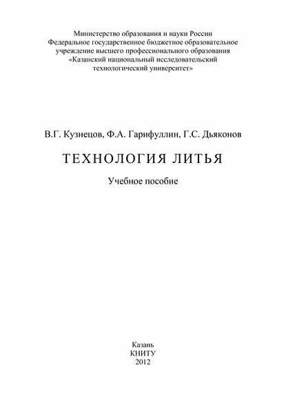 Технология литья [Цифровая книга]