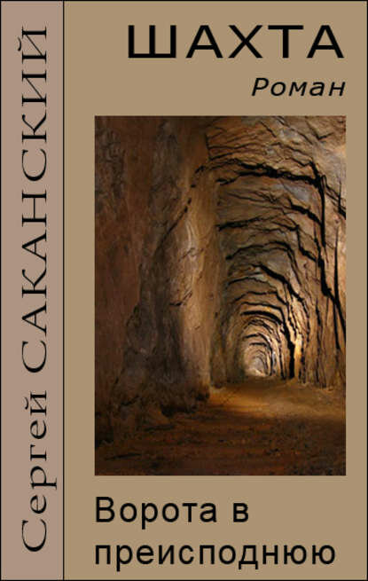Шахта. Ворота в преисподнюю [Цифровая книга]