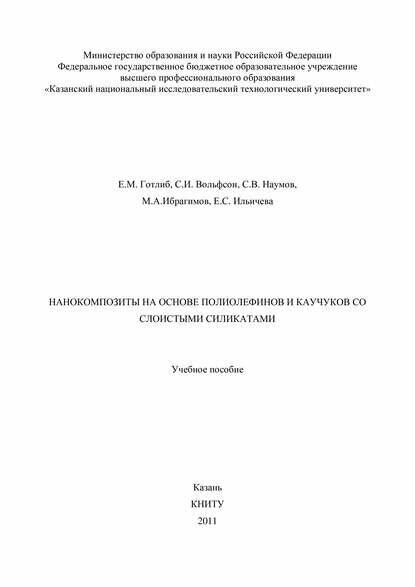 Нанокомпозиты на основе полиолефинов и каучуков со слоистыми силикатами [Цифровая книга]