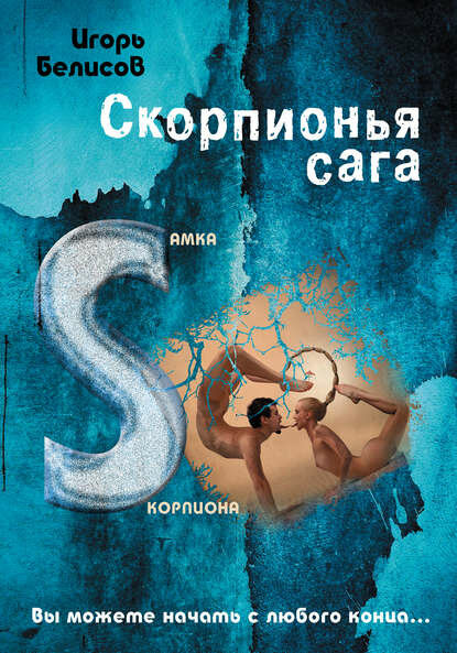 Скорпионья сага. Cамка cкорпиона [Цифровая книга]
