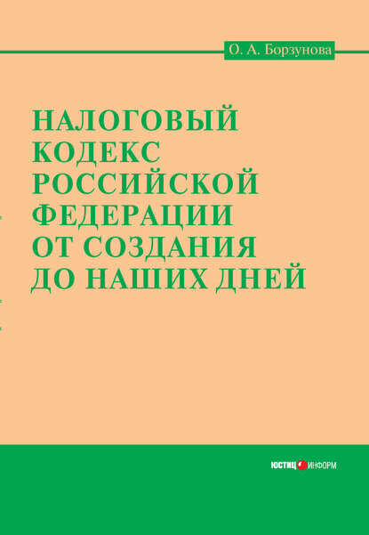 Налоговый кодекс Российской Федерации от создания до наших дней [Цифровая книга]