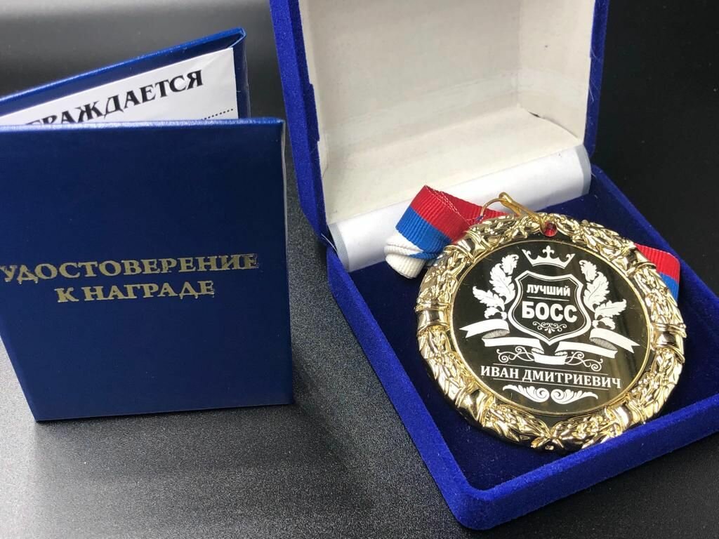 Медаль Лучший Босс + именная гравировка на обороте в подарок!