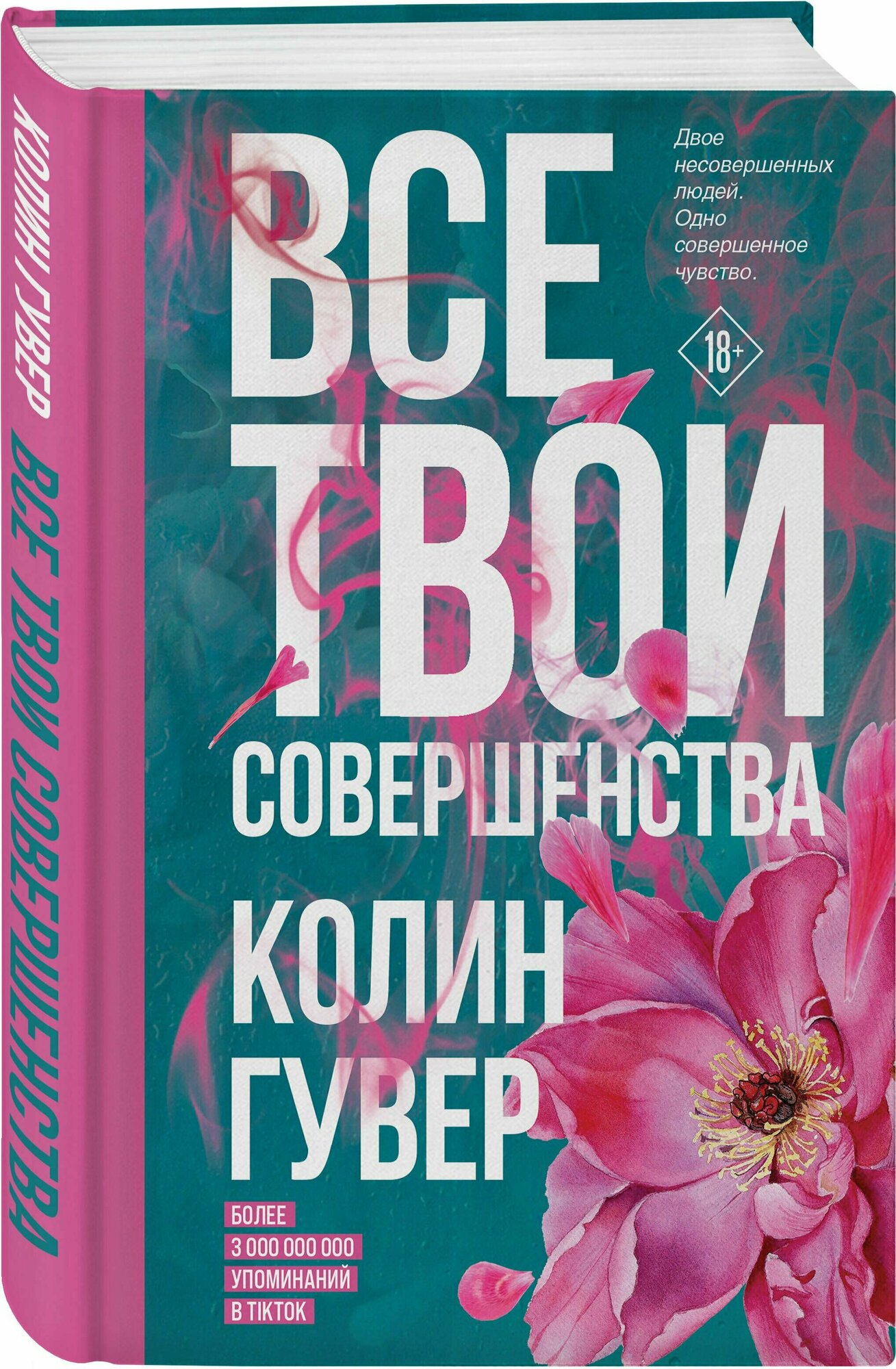 Все твои совершенства — фото 1