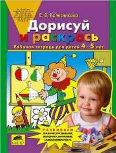 Колесникова Е. В.(о) Дорисуй и раскрась Раб. тет. д/детей 4-5 лет ФГОС до