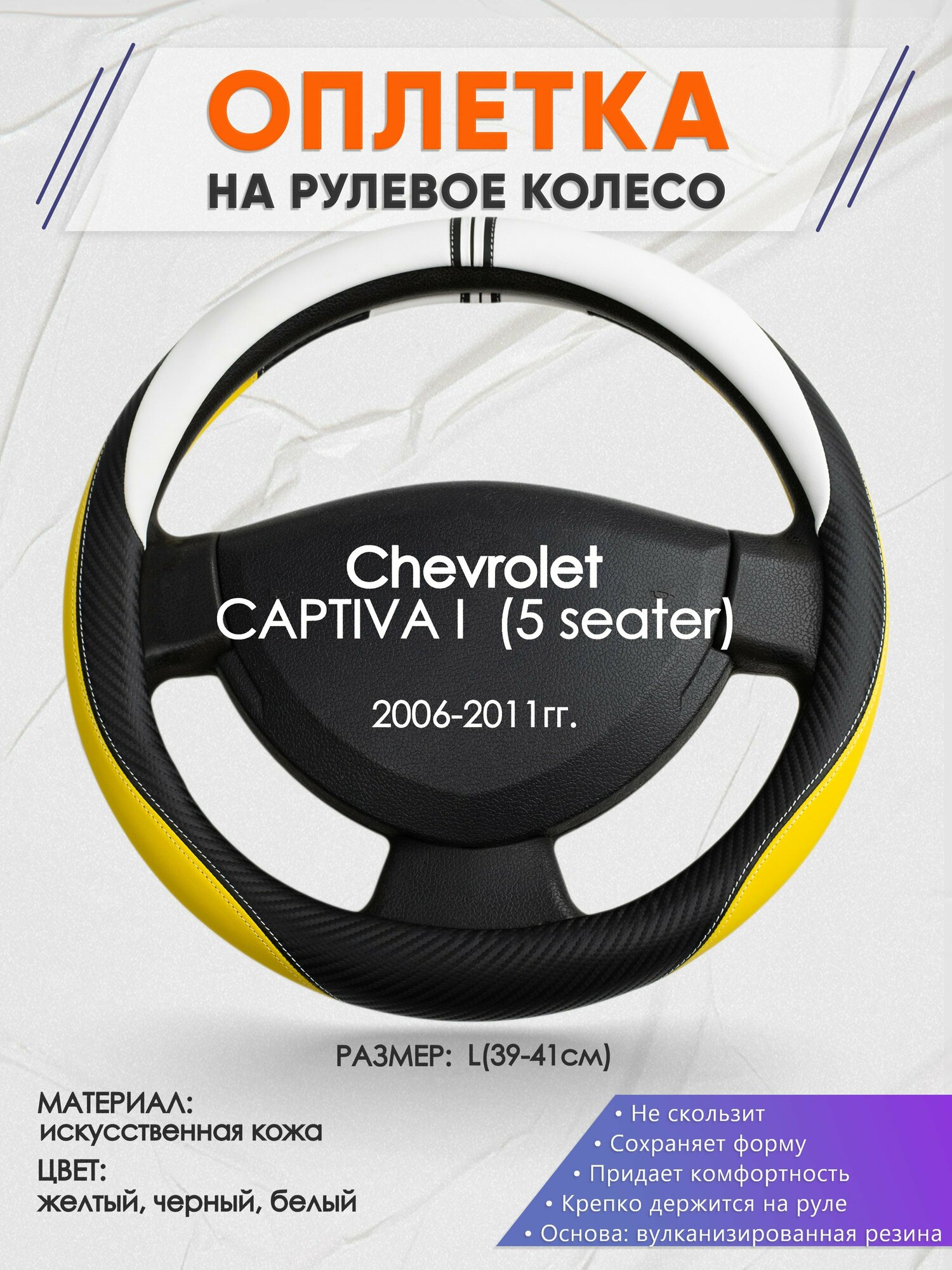 Оплетка на руль для Chevrolet CAPTIVA 1 (5 seater)(Шевроле Каптива) 2006-2011, L(39-41см), Искусственная кожа 56