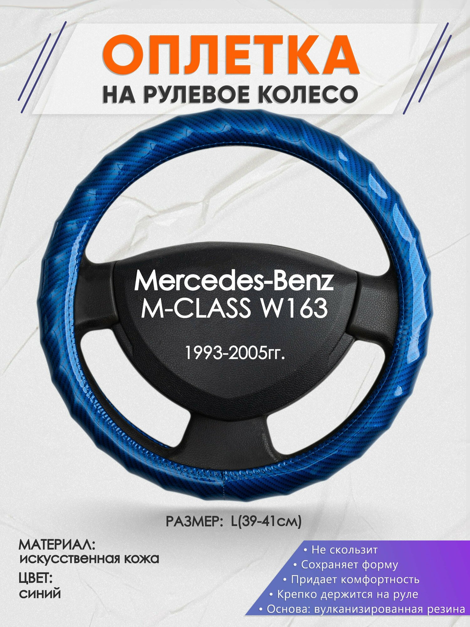 Оплетка на руль для Mercedes-Benz M-CLASS W163(Мерседес Бенц М Класс) 1993-2005, L(39-41см), Искусственная кожа 80