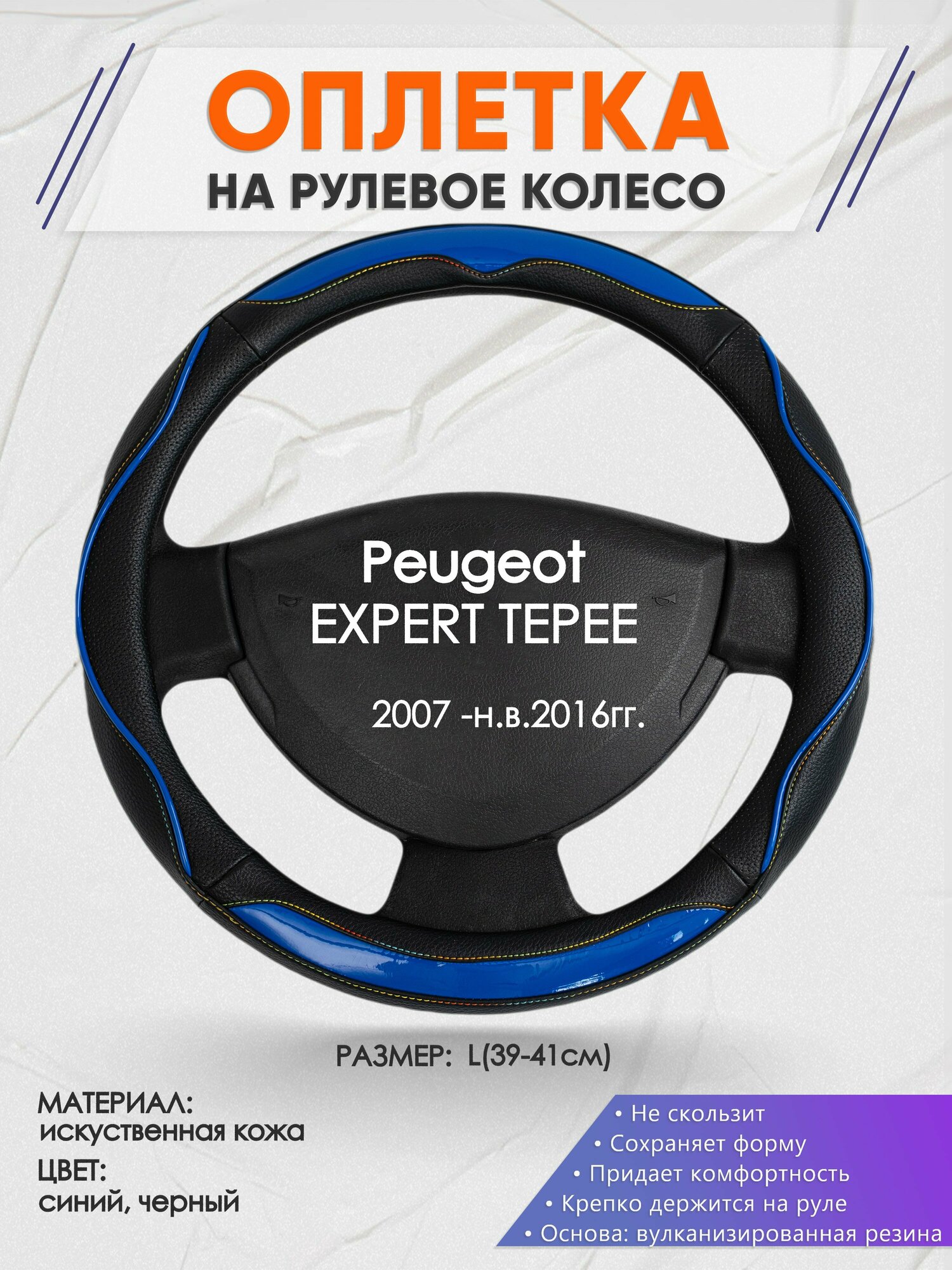 Оплетка на руль для Peugeot EXPERT TEPEE(Пежо Эксперт) 2007 -н. в.2016, L(39-41см), Искусственная кожа 11