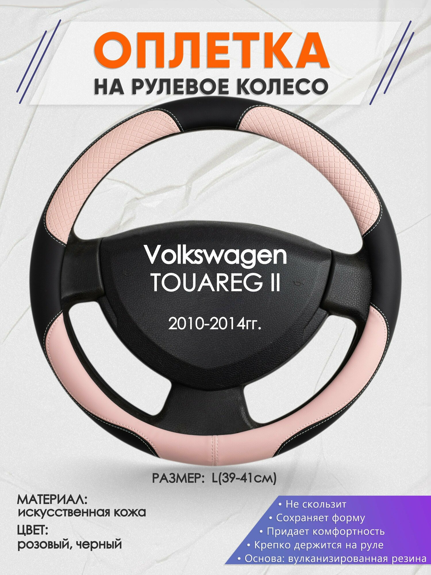 Оплетка на руль для Volkswagen TOUAREG 2(Фольксваген Туарег 2) 2010-2014, L(39-41см), Искусственная кожа 59