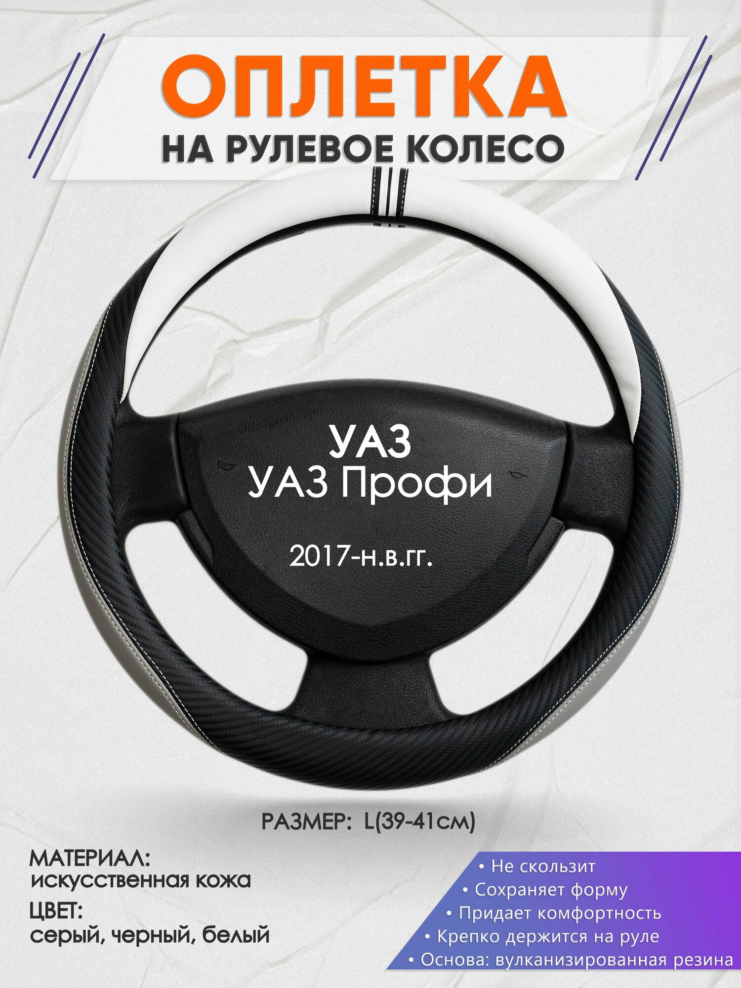 Оплетка на руль для УАЗ УАЗ Профи 2017-н. в, L(39-41см), Искусственная кожа 58
