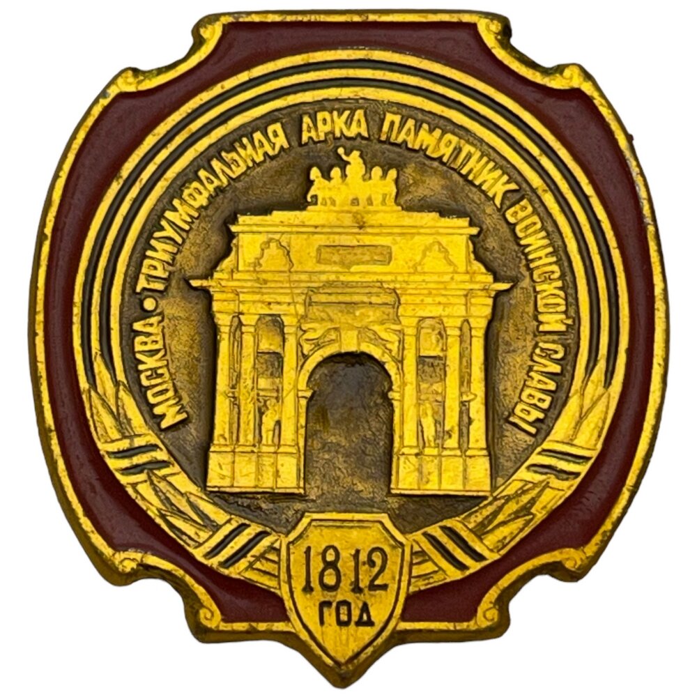 Знак "Триумфальная арка в Москве. Памятник Воинской славы" СССР 1981-1990 гг.