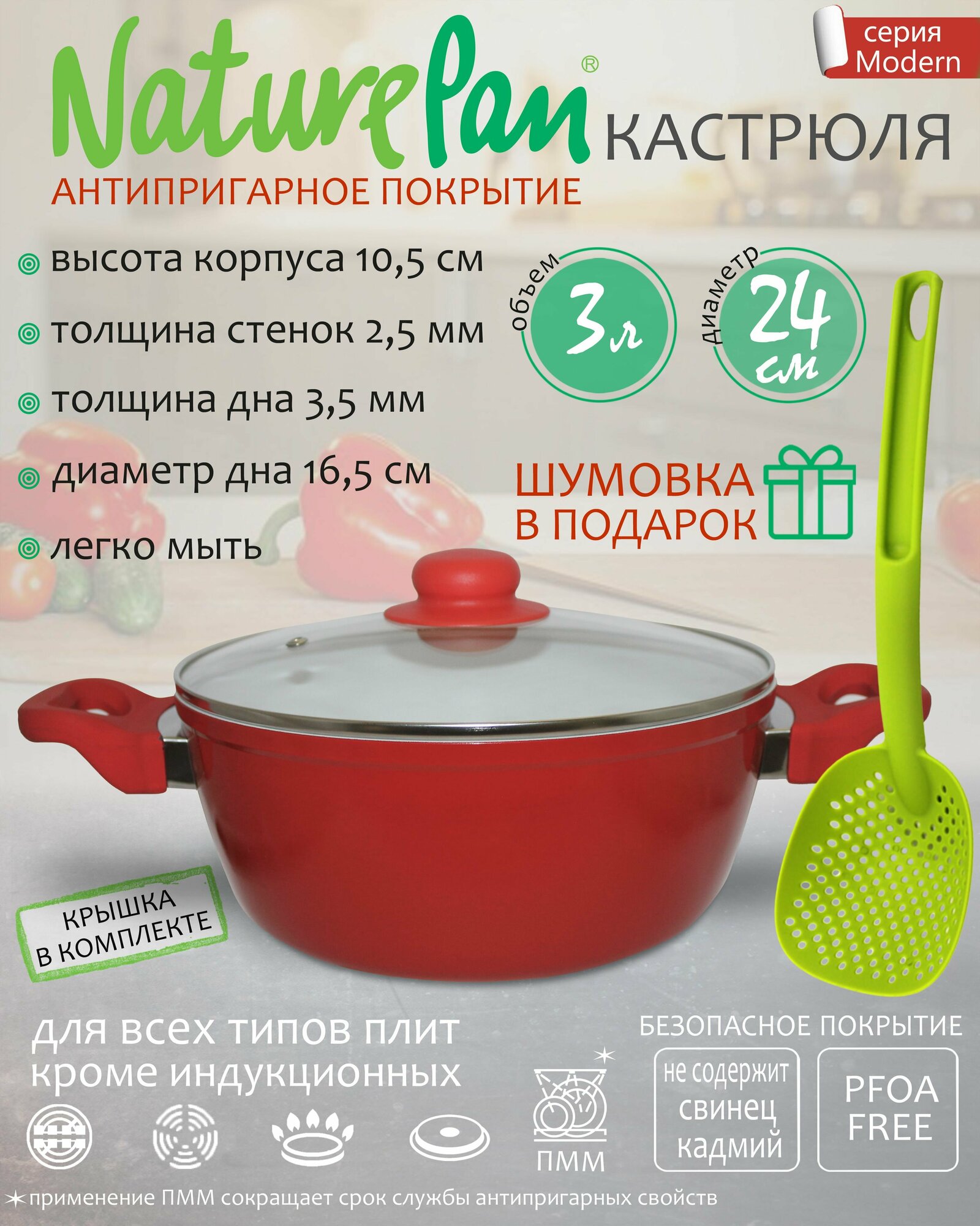 Кастрюля 3л, с антипригарным керамическим покрытием, шумовка в подарок, NaturePan Modern
