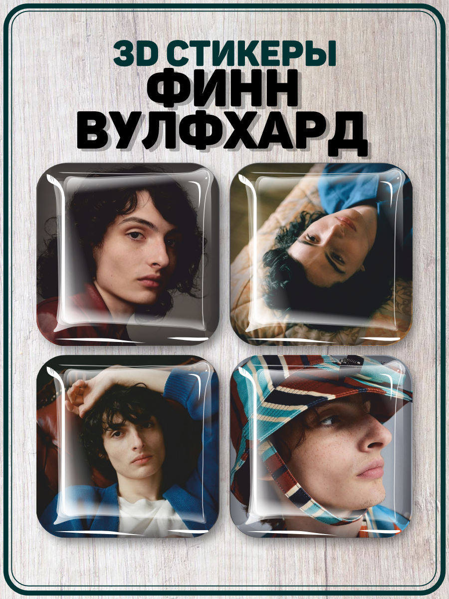 3D стикеры на телефон наклейки Финн Вулфхард Очень странные дела