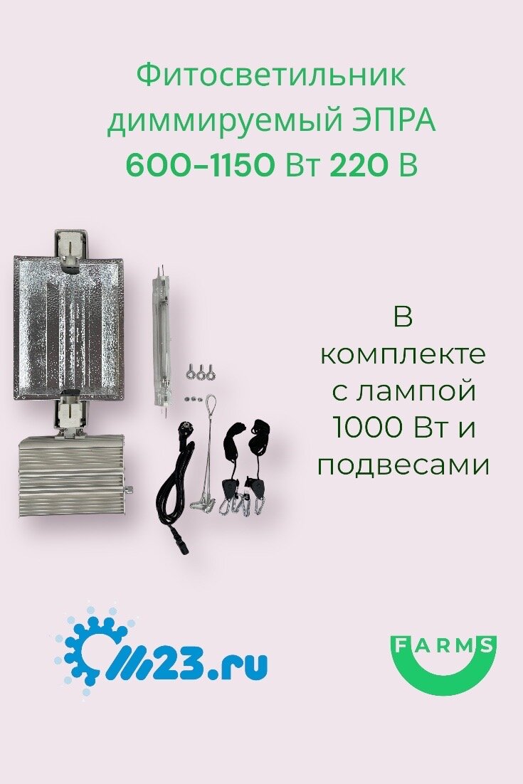 Фитосветильник M23 диммируемый ЭПРА 600-1150 Вт 220 В с лампой ДНаТ 1000 Вт и подвесами