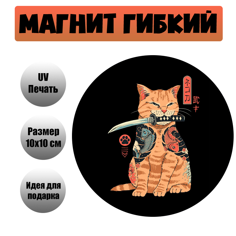 Гибкий магнит, стильная магнитная наклейка, Аниме кот