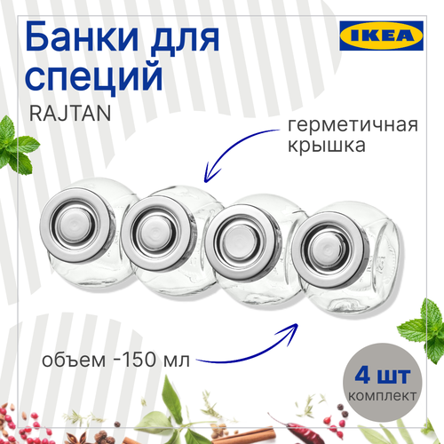 Икеа Банка для специй райтан, 4 шт, 150 мл, стекло/цвет алюминия ...