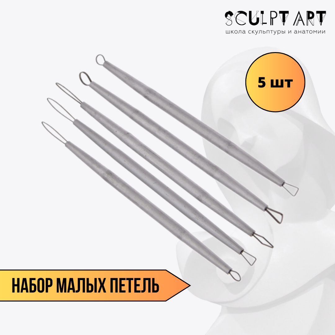Набор малых алюминиевых скульптурных петель 5 шт для скульптуры
