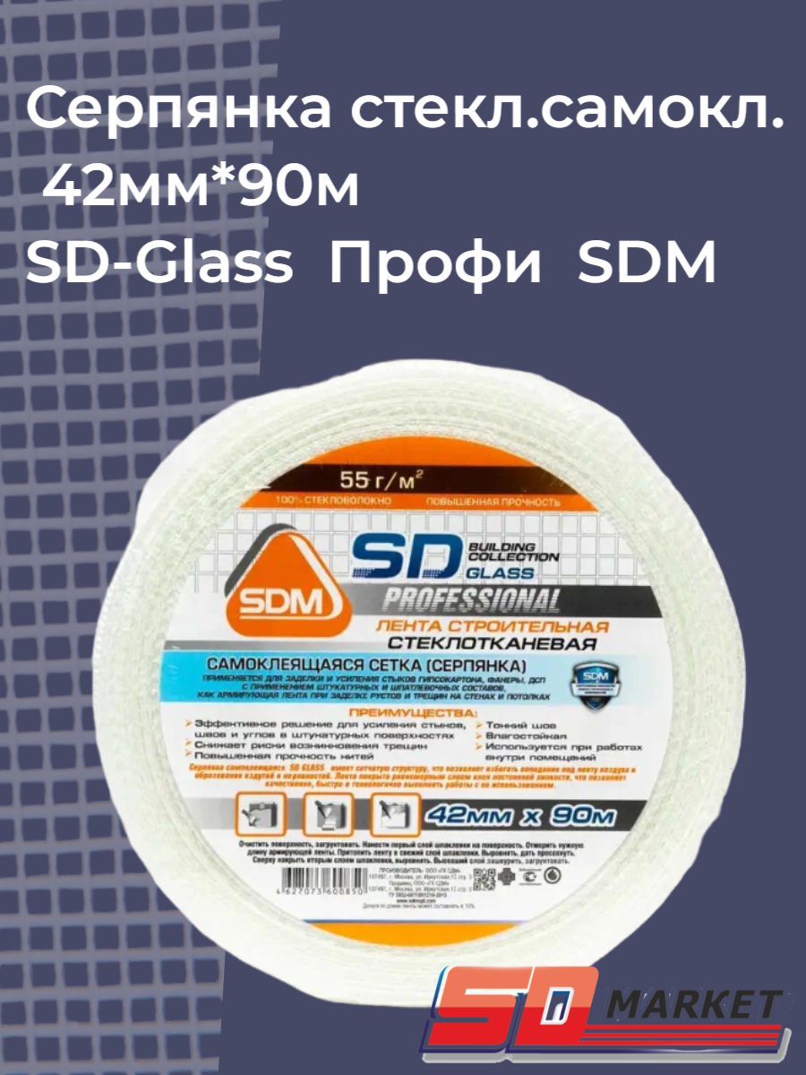 Серпянка стеклотканевая самоклеящаяся 42мм*90м SD-Glass Профи SDM